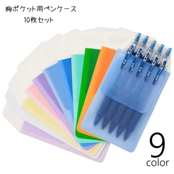 胸ポケット用ペンケース同色10枚セットです。インク漏れなどから衣服を守ってくれる優れもの◎【サイズについて】画像をご参照ください。【カラーについて】生産ロットにより柄の出方や色の濃淡が異なる場合がございます。お使いのモニターや撮影時の光の加...