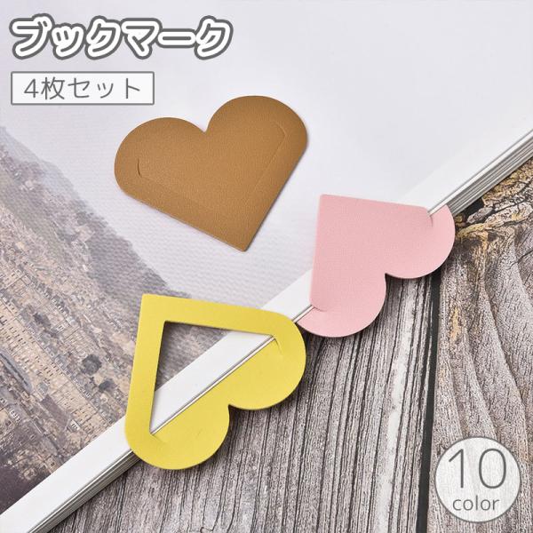 しおりとして使えるハート型レザー調のブックマーク♪小説や雑誌を可愛くおしゃれに楽しめる4枚セット！【サイズについて】画像をご参照ください。【素材について】PU【カラーについて】生産ロットにより柄の出方や色の濃淡が異なる場合がございます。お使...