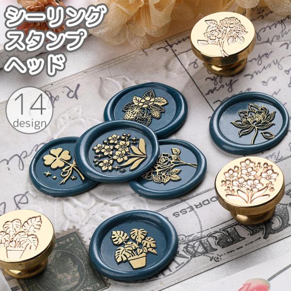 植物モチーフのシーリングスタンプヘッド♪  手作りアクセントにオススメ◎【サイズについて】画像をご参照ください。【カラーについて】生産ロットにより柄の出方や色の濃淡が異なる場合がございます。お使いのモニターや撮影時の光の加減などにより画像と...