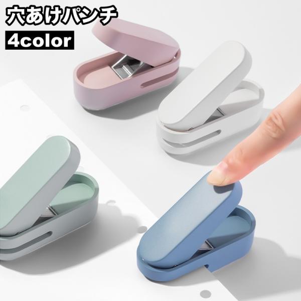 コンパクトサイズの穴あけパンチです。書類整理などに役立ちます♪ダストケース一体型なのでゴミ捨ても簡単です◎【サイズについて】画像をご参照ください。【カラーについて】生産ロットにより柄の出方や色の濃淡が異なる場合がございます。お使いのモニター...