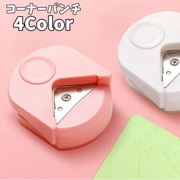 ハンドメイド、DIYなどに便利なコーナーパンチです♪名刺やポップアップ作成にピッタリ◎【サイズについて】画像をご参照下さい【素材について】ABS，ステンレススチール【カラーについて】生産ロットにより柄の出方や色の濃淡が異なる場合がございます...