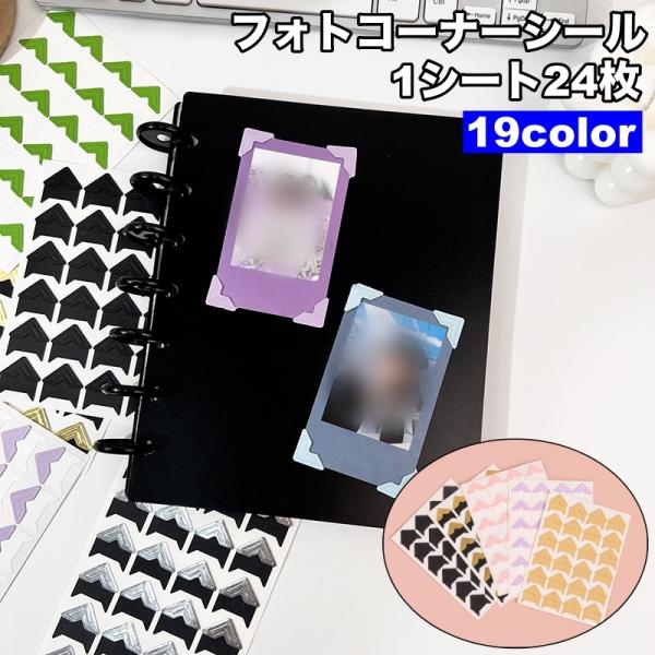 フォトコーナーシール【1シート24枚】です。アルバムやスクラップブックのデコレーションにぴったり◎【サイズについて】画像をご参照ください。【カラーについて】生産ロットにより柄の出方や色の濃淡が異なる場合がございます。お使いのモニターや撮影時...