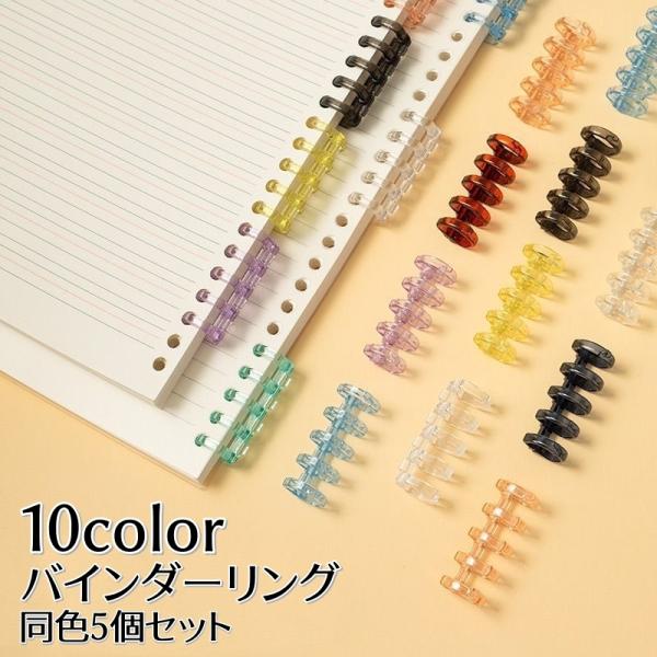 書類やを簡単にまとめられるルーズリーフリングの同色5個セットです。DIYでオリジナルの単語帳、ノートなど、アイデア次第で使い方いろいろ♪【サイズについて】画像をご参照下さい。【素材について】プラスチック【カラーについて】生産ロットにより柄の...