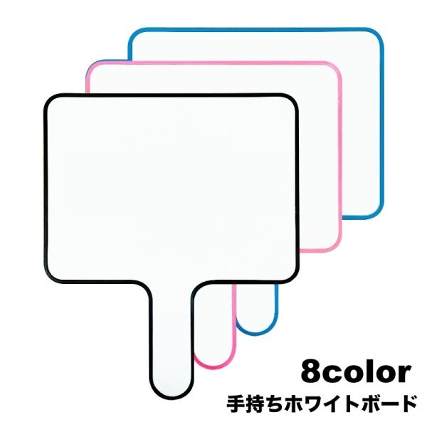 持ち手付きのホワイトボードです。授業やお絵描きなどにぴったり◎※ペンやイレーザーは付属しておりません。【サイズについて】画像をご参照ください。【カラーについて】生産ロットにより柄の出方や色の濃淡が異なる場合がございます。お使いのモニターや撮...