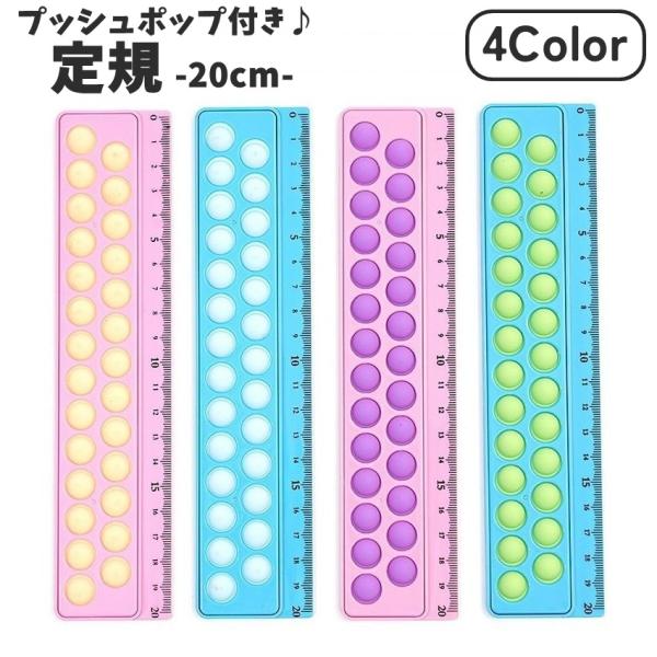 シリコンとPPを使用した20cm定規です。押して遊べるプッシュポップ付きで、文房具として使いながらちょっとした気分転換も楽しめます。特徴・20cmまで測れる直尺タイプのものさしです。・押し心地を楽しめる泡型のプッシュ部分付きです。・シリコン...
