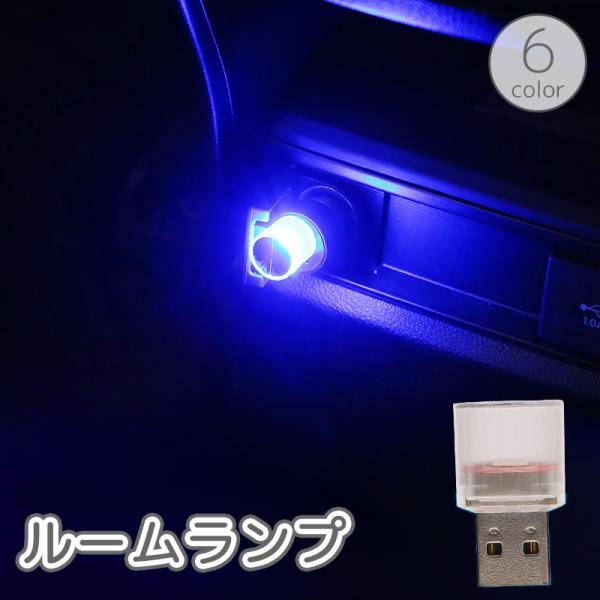 車内をおしゃれにライトアップ♪USB給電で点灯するルームランプ。【サイズについて】画像をご参照ください。【カラーについて】生産ロットにより柄の出方や色の濃淡が異なる場合がございます。お使いのモニターや撮影時の光の加減などにより画像と実際の商...