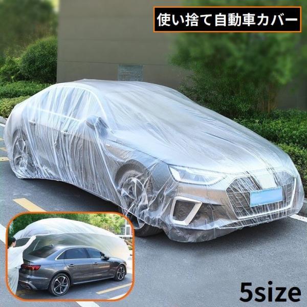 大切な愛車の車体保護に♪軽自動車・SUV・クーペ・セダン・ミニバンなど、様々な車種に対応する全5サイズから選べる使い捨て自動車カバーです。※商品のゴム紐部分は赤色などの他の色に変わる場合がございますので、ご了承ください。【サイズについて】画...