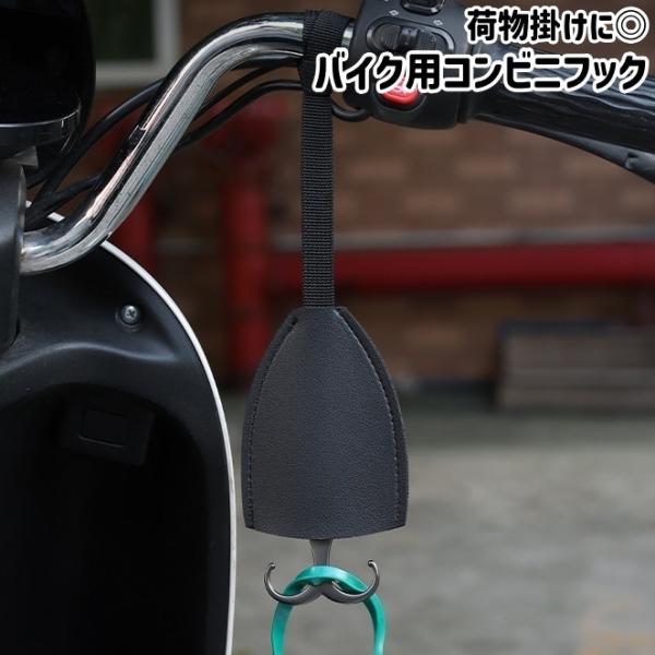 バイク用のコンビニフックです。バイクのハンドル部分に取り付けて荷物などの吊り下げに◎。【サイズについて】画像をご参照ください。【素材について】合金、PU(PUレザー)【カラーについて】生産ロットにより柄の出方や色の濃淡が異なる場合がございま...