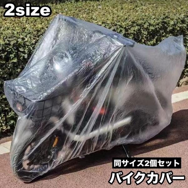 バイクや自転車の雨除けにぴったり！クリアカラーのバイクカバー、同サイズ2個セットです。【サイズについて】画像をご参照ください。【素材について】PEVA【カラーについて】生産ロットにより柄の出方や色の濃淡が異なる場合がございます。お使いのモニ...