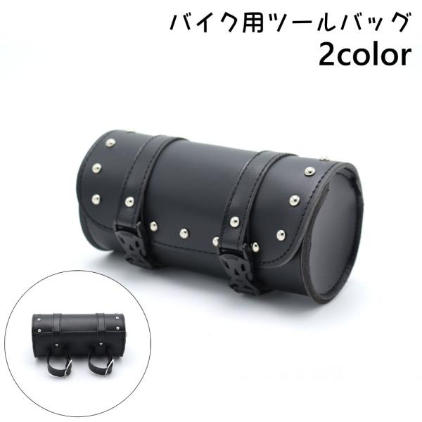 ツーリング時の小物収納にピッタリなバイク用ツールバックです。コンパクトで使いやすいサイズです♪【サイズについて】画像をご参照ください。【素材について】PUレザー【カラーについて】生産ロットにより柄の出方や色の濃淡が異なる場合がございます。お...