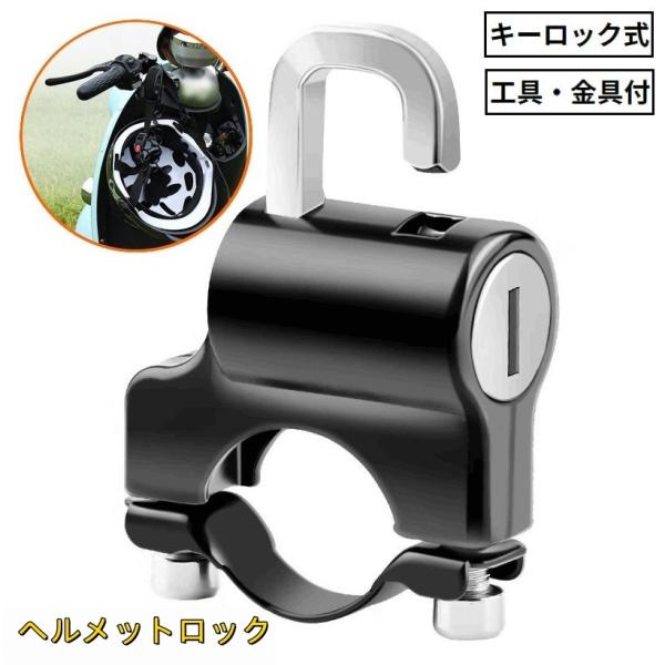 セキュリティ面で安心のキーロック式！ヘルメットの盗難防止に♪スペアキー・取り付け工具・保護テープ付きの防水＆防錆ヘルメットホルダーです。丸い形状の直径約22~24mmハンドルバーやフレーム、タンデムステップ等に対応☆商品内容 :・ホルダー本...