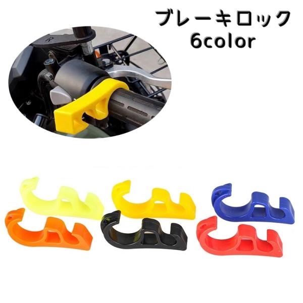 カラーバリエーションが豊富なブレーキロック【単品】です。駐車時や坂道での滑り止めやメンテナンスなどの時にオススメです。フロントブレーキレバーとグリップに引っ掛けて使用します。【サイズについて】画像をご参照ください。【カラーについて】生産ロッ...