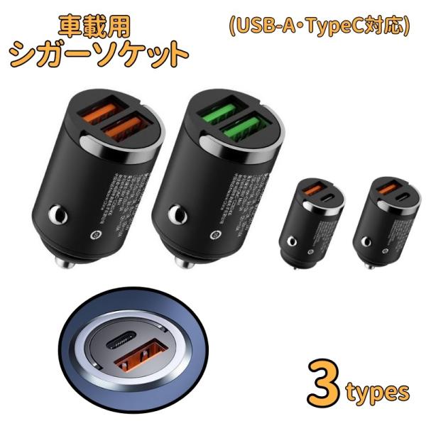 2台同時に充電できる車載用シガーソケットです。A【USB-A＋USB-A】、B【USB-A＋TypeC×平底】、C【USB-A＋TypeC×丸底】の3タイプからお選びください。【商品詳細】入力：DC 12V-24V出力（USB-A）：5V-...