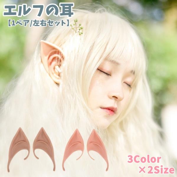 ハロウィンやパーティなどのコスプレに♪リアルなエルフの付け耳(1ペア)です。※対象年齢：6才以上※6歳未満のお子様への仮装などにご使用いただかない様ご注意ください。【サイズについて】画像をご参照ください。【素材について】TPR【カラーについ...