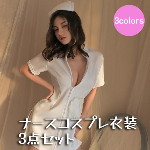 ナース、看護師風のセクシーなコスチュームです。帽子、服、Tバックショーツの3点セットとなっております。また、白、ピンク、青の3種類のカラーがございます。【サイズについて】画像をご参照ください。【素材について】95%ポリエステル5%ポリウレタ...