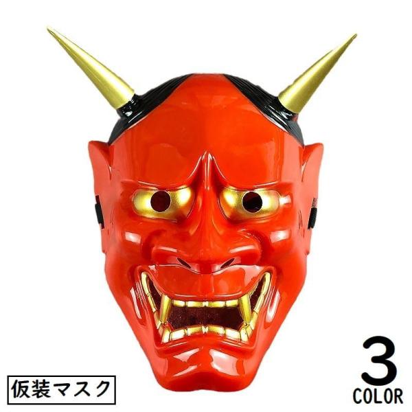 ハロウィーンパーティーのコスチュームなどに♪とっても怖い般若デザインのマスクです。【対象年齢：12歳以上】【サイズについて】画像をご参照ください。【素材について】プラスチック【カラーについて】生産ロットにより柄の出方や色の濃淡が異なる場合が...