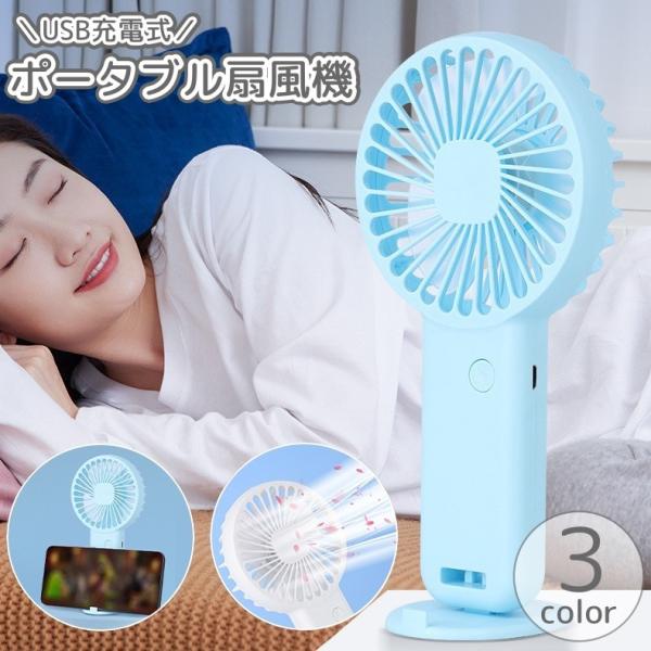 USB充電式ポータブル扇風機。スマホスタンドにもなる便利アイテム☆小型 &amp; 省スペースで持ち運びも卓上での使用も簡単♪【サイズについて】画像をご参照ください。【カラーについて】生産ロットにより柄の出方や色の濃淡が異なる場合がございま...