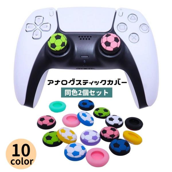 サッカー好きな方におすすめのボールデザイン♪PS5用／PS4用／Xbox用アナログスティックカバー、同色2個セットです。コントローラジョイスティックをほこりや汚れから保護します◎【サイズについて】画像をご参照ください。【素材について】シリコ...
