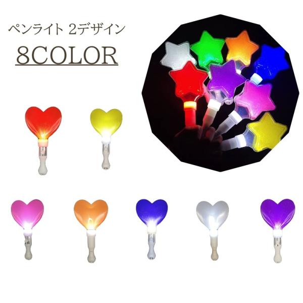 コンサートやパーティーなどにおすすめ♪キラキラのラメ感がかわいい、電池式ペンライトです。シンプルなスティックタイプは【den-79094-1】で検索してください。【サイズについて】ハート：全長約20cm（電飾約10cm+持ち手約10cm）【...