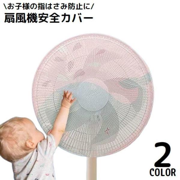 お子様の指はさみ防止に♪扇風機用の安全カバーです。【サイズについて】画像をご参照ください。【素材について】ポリエステル他【カラーについて】生産ロットにより柄の出方や色の濃淡が異なる場合がございます。お使いのモニターや撮影時の光の加減などによ...