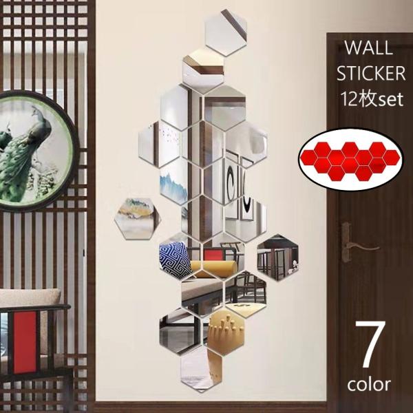六角形のミラーウォールステッカー、同色12枚セットです。シールタイプなので、貼り付けも簡単です。【サイズについて】画像をご参照ください。【素材について】アクリル【カラーについて】生産ロットにより柄の出方や色の濃淡が異なる場合がございます。お...