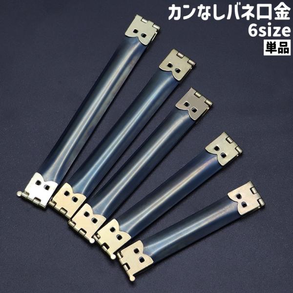 手作りポーチや財布での使用に◎。カンなしタイプで単品のバネ口金です。全部で6種類のサイズがございます。【サイズについて】画像をご参照ください。【素材について】ステンレス【カラーについて】生産ロットにより柄の出方や色の濃淡が異なる場合がござい...