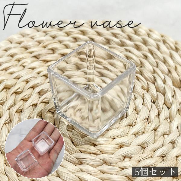 コンパクトなキュービック型のフラワーベース、5個セット。小スペースの卓上にぴったりで、小型の鉢植えやお花をおしゃれに飾れます♪【サイズについて】画像をご参照ください。【素材について】PS【カラーについて】生産ロットにより柄の出方や色の濃淡が...