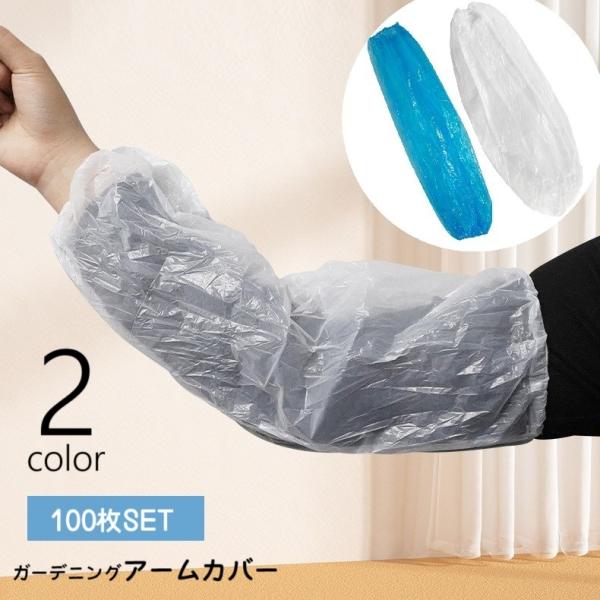 使い捨てのガーデニングアームカバー、同色100枚セットです。庭作業や家事など、袖部分の汚れ防止や防水に◎【サイズについて】画像をご参照ください。【素材について】PE【カラーについて】生産ロットにより柄の出方や色の濃淡が異なる場合がございます...