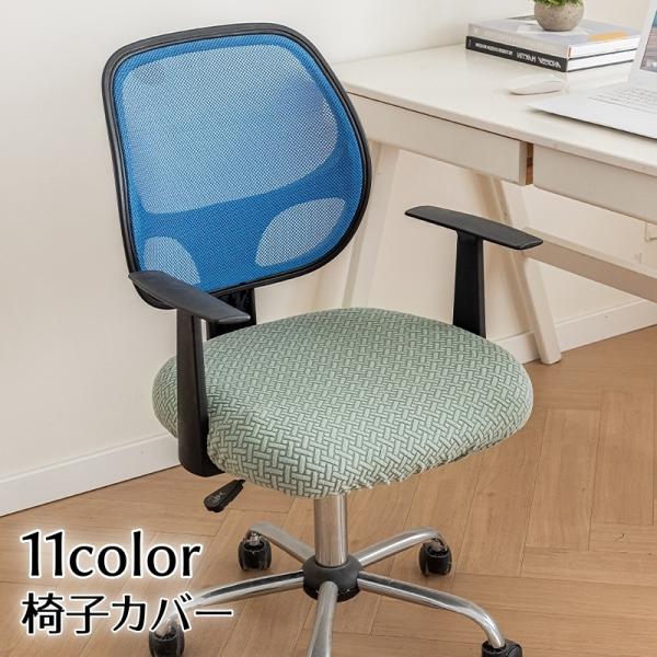 シンプルなオフィスチェア用椅子カバーです。ストレッチ性がありフィット感抜群で、取り付けも簡単！【サイズについて】画像をご参照下さい。【素材について】ポリエステル【カラーについて】生産ロットにより柄の出方や色の濃淡が異なる場合がございます。お...