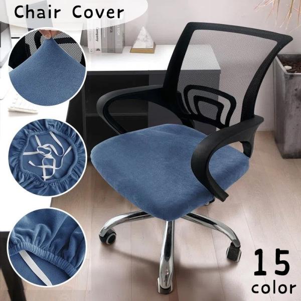 シンプルなデザインの座面用チェアカバーです。お部屋の模様替えや汚れ予防に◎伸縮性があり、取り付けも簡単です。15種類のカラーからお選びください。【サイズについて】画像をご参照ください。【カラーについて】生産ロットにより柄の出方や色の濃淡が異...