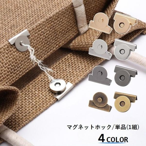 クリップ式マグネットホックです。壊れたバッグの金具修理、リメイクにおすすめ♪留め具がないバッグなども手軽にアレンジできちゃいます◎※単品(1組)での販売です。【サイズについて】画像をご参照ください。【素材について】合金【カラーについて】生産...