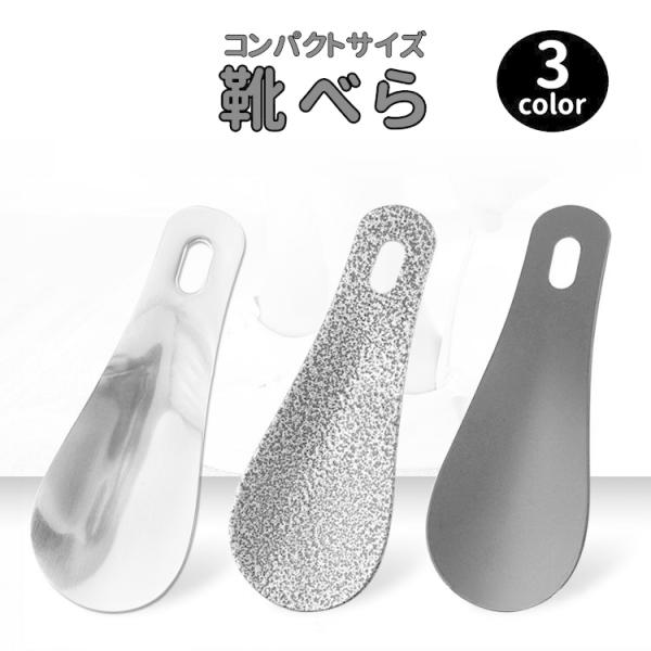 ステンレス製の靴べらです。コンパクトなサイズで持ち歩きに便利。外出先でもサッと使えます。【サイズについて】画像をご参照ください。【素材について】ステンレス【カラーについて】生産ロットにより柄の出方や色の濃淡が異なる場合がございます。お使いの...
