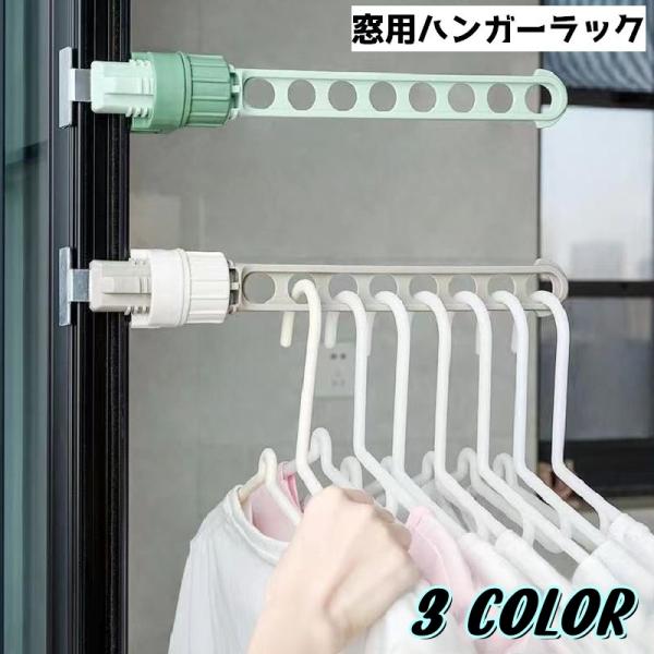 窓枠に取り付けて省スペースで使用できるハンガーラックです。【サイズについて】画像をご参照ください。【素材について】プラスチック【カラーについて】生産ロットにより柄の出方や色の濃淡が異なる場合がございます。お使いのモニターや撮影時の光の加減な...