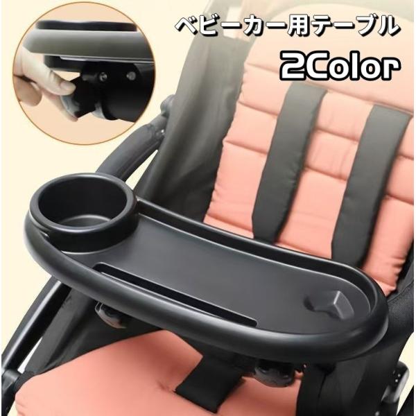 ベビーカーに取り付け出来るミニテーブルです。便利なドリンクホルダー＆スマホスタンド付き♪外食時の簡易テーブルとしてもおすすめです◎【サイズについて】画像をご参照ください。【素材について】ABS【カラーについて】生産ロットにより柄の出方や色の...