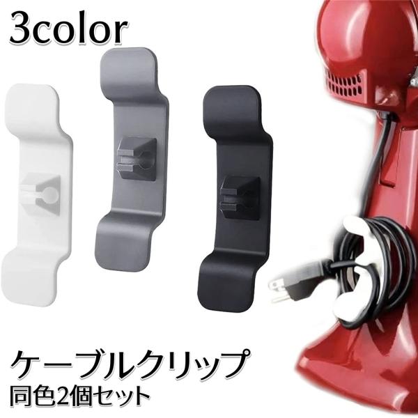 ケーブルをすっきり収納できるケーブルクリップ2個セット。キッチンや洗面所の電化製品にもピッタリです。【サイズについて】画像をご参照下さい。【素材について】プラスチック【カラーについて】生産ロットにより柄の出方や色の濃淡が異なる場合がございま...