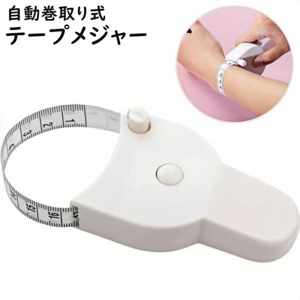 ワンタッチで自動に巻取りできる◎周囲測定用のテープメジャーです。スリーサイズなど、身体の各部位の測定に便利♪【サイズについて】画像をご参照ください。【素材について】ABS、PVC【カラーについて】生産ロットにより柄の出方や色の濃淡が異なる場...