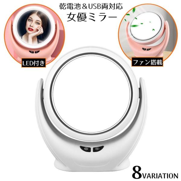 化粧ムラやメイク崩れ防止にも期待できる扇風機機能搭載♪乾電池＆USB両対応のLEDライト付き卓上ハリウッドミラーです。ちょっとしたプレゼントや母の日ギフトなどにもオススメのアイテム◎※付属のType-CのUSBコードに接続するか、単3電池×...