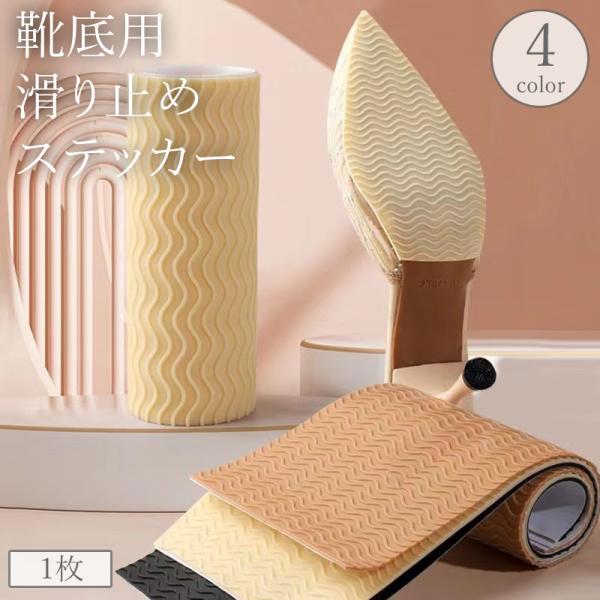 靴底に貼るだけで滑り止め＆消音対策♪  粘着式の滑り止めステッカー(1枚)です！サイズはフリーカットで自由自在◎【サイズについて】画像をご参照ください。【素材について】シリコン【カラーについて】生産ロットにより柄の出方や色の濃淡が異なる場合...