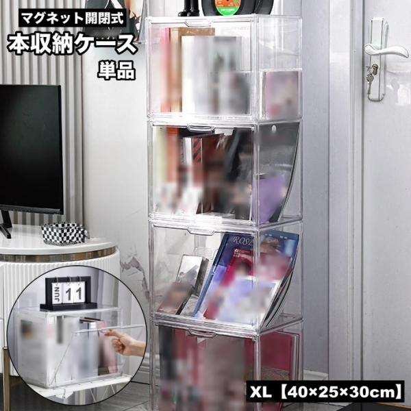 本を収納できるマグネット開閉式のクリアケースです。中身が見やすく、すっきり整理できる便利アイテム◎※画像ではモザイクがかかっていますが商品は全面透明（クリア）です。【サイズについて】画像をご参照ください。【素材について】プラスチック【カラー...