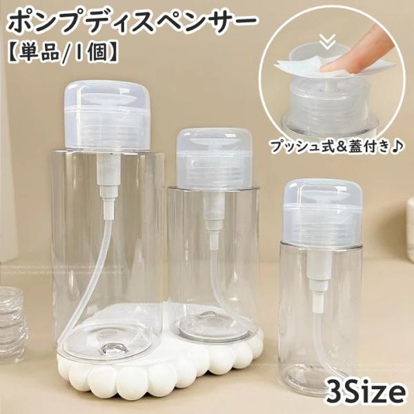 片手でワンプッシュで使える便利アイテム♪ネイル用のポンプディスペンサー(単品)です。リムーバーやエタノールなどを入れるのに最適◎3サイズからお選びいただけます。【サイズについて】画像をご参照ください。【素材について】プラスチック【カラーにつ...