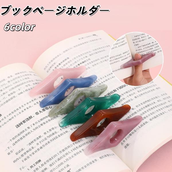 おしゃれなブックページホルダーです。片手で本を開いたままにできる便利アイテム◎【サイズについて】画像をご参照ください。【素材について】樹脂【カラーについて】生産ロットにより柄の出方や色の濃淡が異なる場合がございます。お使いのモニターや撮影時...