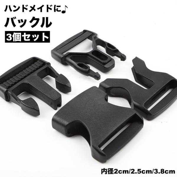 ハンドメイド等に使えるバックル。同サイズ3個セットです。【カラーについて】生産ロットにより柄の出方や色の濃淡が異なる場合がございます。お使いのモニターや撮影時の光の加減などにより画像と実際の商品のカラーが異なる場合もございます。予告なしにカ...
