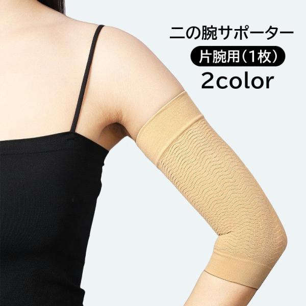レディース用二の腕サポーター片腕用です。二の腕を保護しサポートしてくれるので、スッキリ見えます。※1枚（単品）【サイズについて】画像をご参照ください。【素材について】ナイロン【カラーについて】生産ロットにより柄の出方や色の濃淡が異なる場合が...