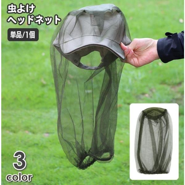 嫌な虫から顔や首を守る虫除けネット。お手持ちの帽子の上からすっぽりかぶるだけの簡単装着♪ガーデニング、釣り、農作業はもちろん、ピクニックやキャンプ、登山などにも◎【サイズについて】画像をご参照ください。【素材について】ナイロン【カラーについ...