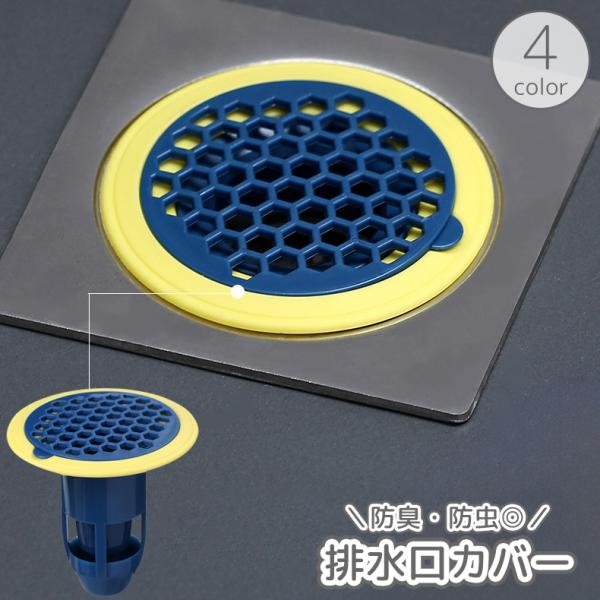 排水口のゴミや害虫をブロック♪ 防臭・防虫対策に◎シンクや浴室に簡単取り付け！清潔で快適な空間をキープ♪【サイズについて】画像をご参照ください。【素材について】TPRABS【カラーについて】生産ロットにより柄の出方や色の濃淡が異なる場合がご...