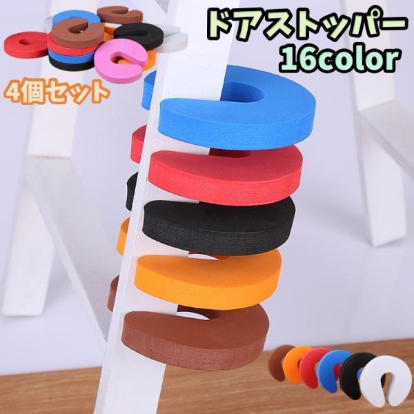 ドアにはさむタイプの「ドアストッパー」4個セットです。穴あけ＆工具不要ですぐにお使いいただけます♪指はさみ防止やドアの開閉時の衝撃吸収などにオススメです。【サイズについて】画像をご参照ください。【素材について】EVA【カラーについて】生産ロ...