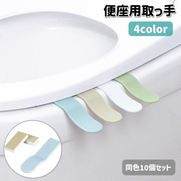 シンプルデザインの便座用取っ手10個セットです。便座に直接触れずに上げ下げできる、衛生的で便利なアイテム♪両面テープで簡単に取り付けられます◎※同色10個セットでの販売です。【サイズについて】画像をご参照ください。【素材について】PP【カラ...