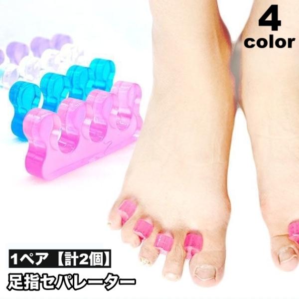 弾力のあるシリコン素材を使用した足指セパレーターパッド1ペア【計2個】です。おうちでのリラックスタイムやフットケア、ペディキュアを塗る時などにもオススメ♪【サイズについて】画像をご参照ください。【素材について】SEBS【カラーについて】生産...