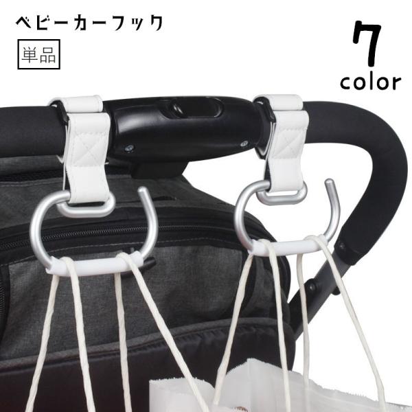 ベビーカーに簡単に取り付けられるベビーカーフック（単品）です。多くなりがちな手荷物を掛けられる便利なアイテム♪7種類のカラーからお選びください。【サイズについて】画像をご参照ください。【素材について】PUレザー、合金【カラーについて】生産ロ...
