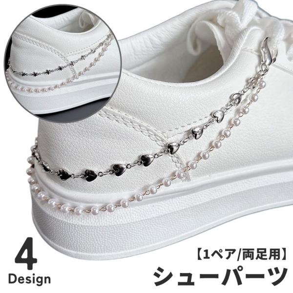 おしゃれでかわいいチェーン&amp;パール調のデザイン◎お洒落なシューパーツ(両足用)です。シューズの装飾にぴったりなアイテムです♪【サイズについて】画像をご参照ください。【素材について】合金【カラーについて】生産ロットにより柄の出方や色の...